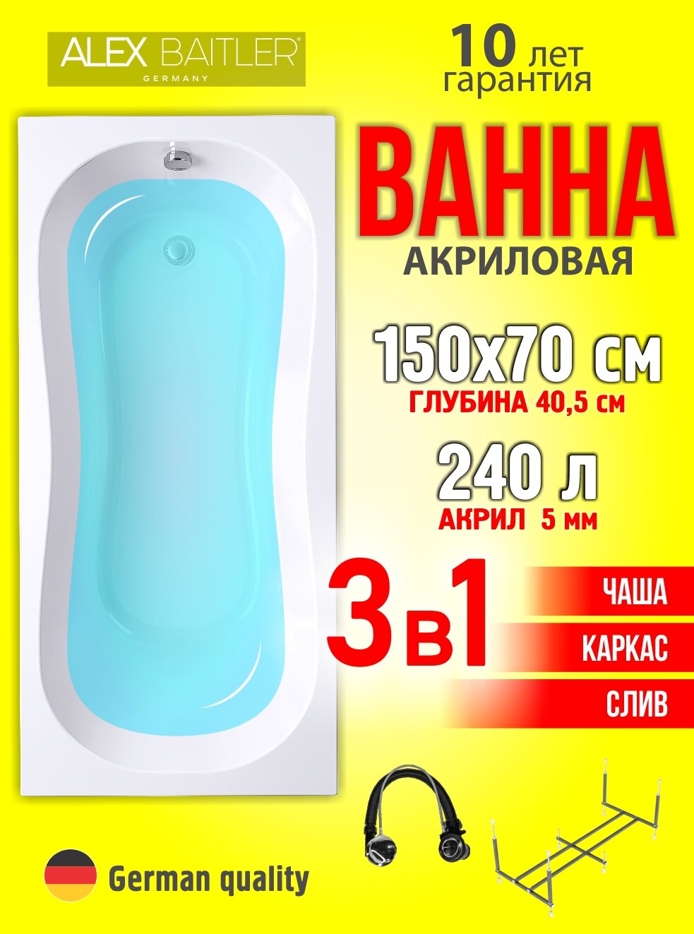 Акриловая ванна Alex Baitler 150x70 прямоугольная 3 в 1: ванна, каркас, сифон