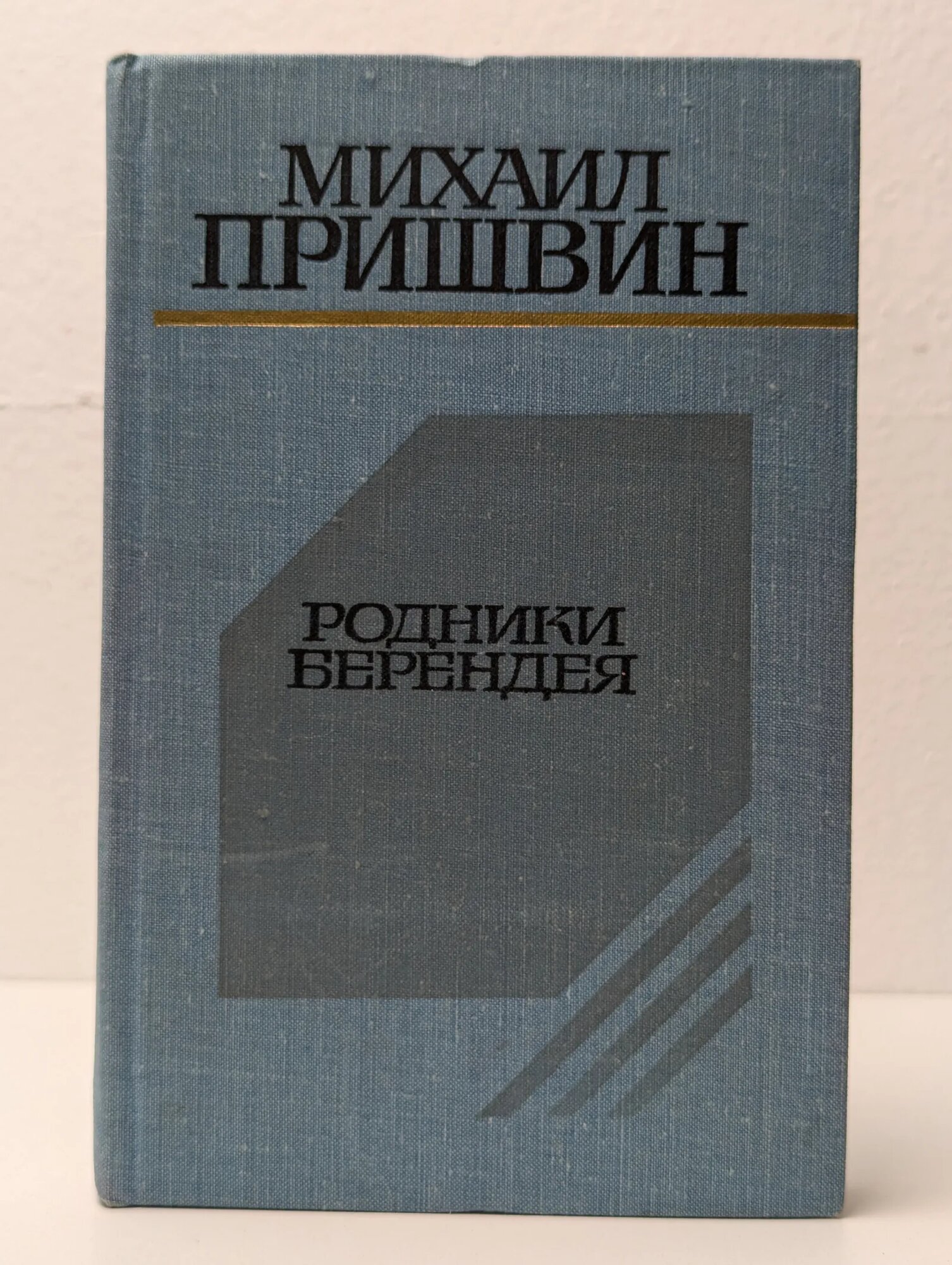 Родники Берендея. Сборник Пришвин Михаил Михайлович 1977