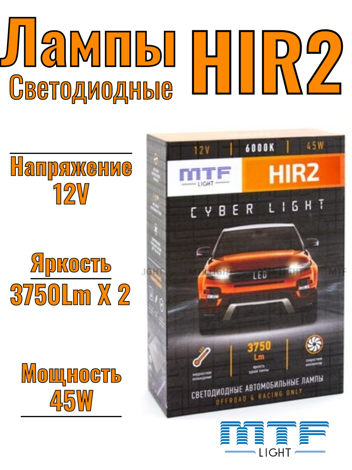 Светодиодные лампы MTF Light, серия CYBER LIGHT, HIR2(9012), 12V, 45W, 3750lm, 6000K, кулер, комплект