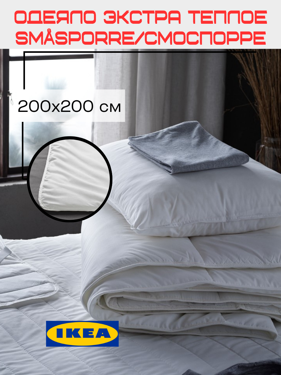 Одеяло 2 спальное экстра теплое 200х200 икеа смоспорре
