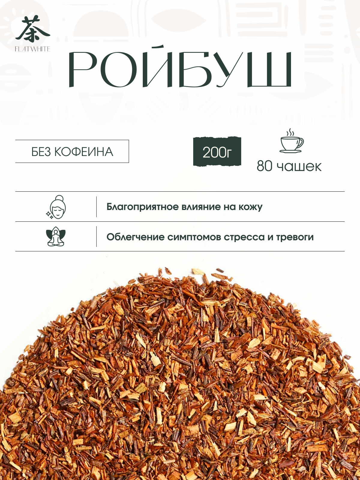 Африканский травяной чай Ройбос (Ройбуш) без добавок Премиум Long Cut Полезный чай / HEALTHY TEA, 200 г