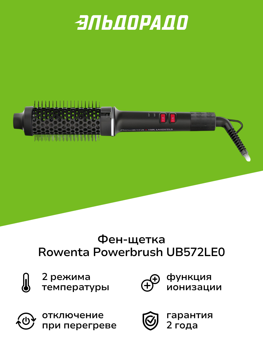 Фен-щетка Rowenta X Karl Lagerfeld Powerbrush UB572LE0