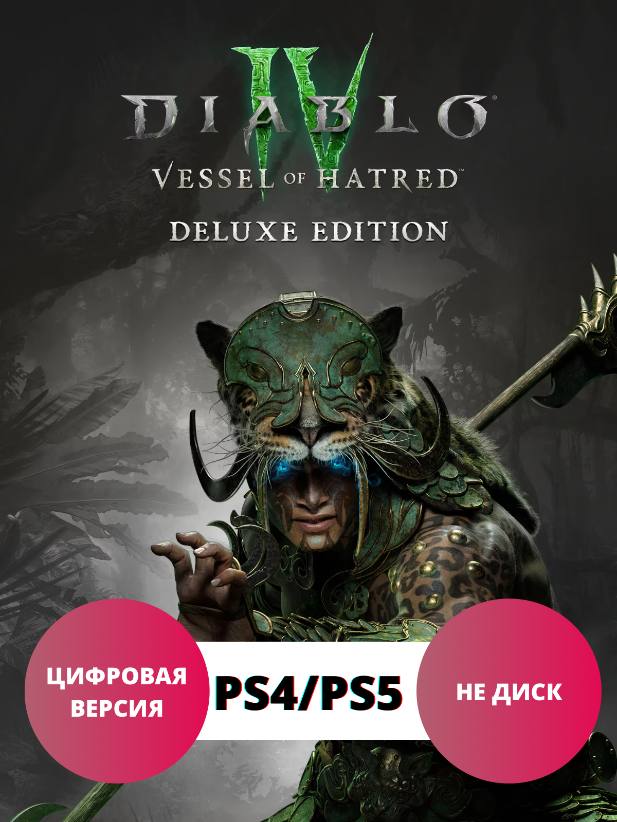 Diablo IV Vessel of Hatred Deluxe Edition на PS4 & PS5
