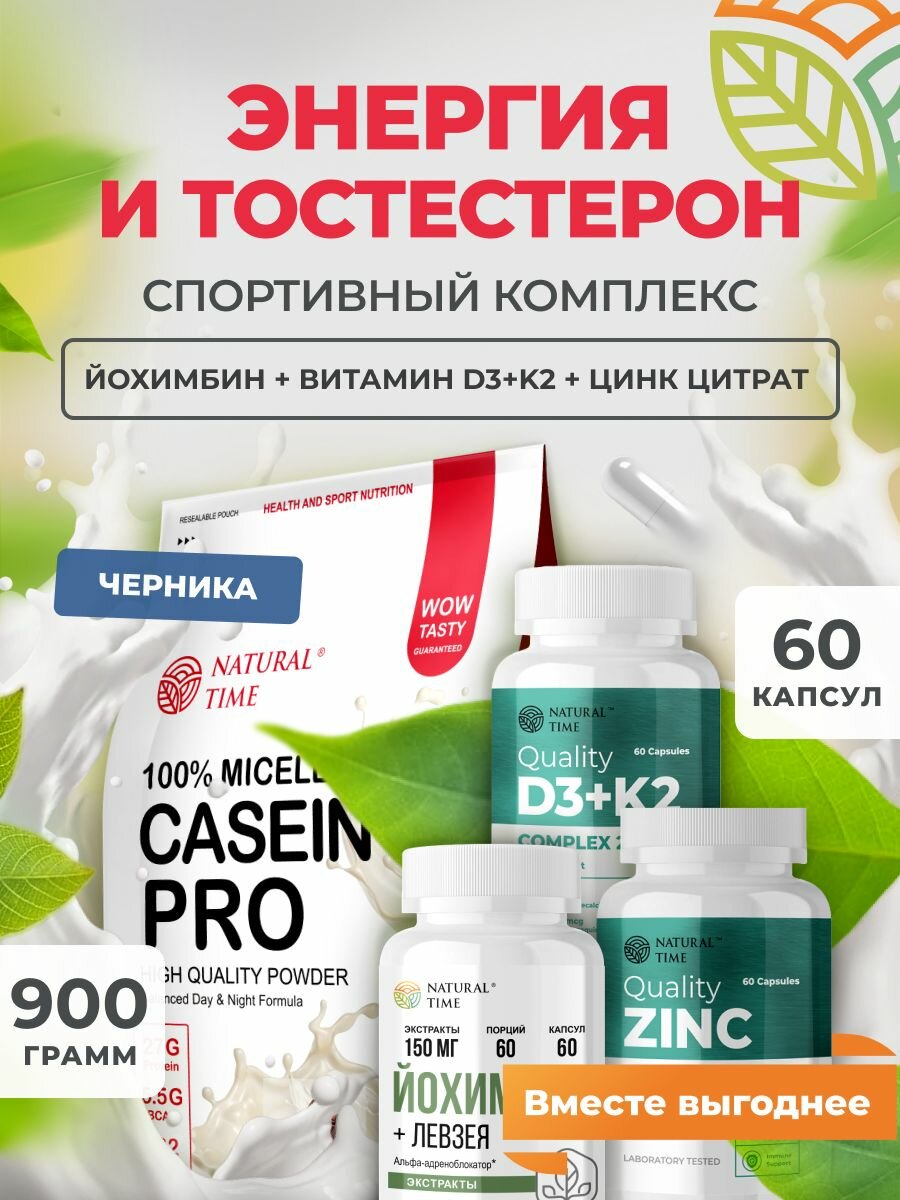 Набор Энергия и тестостерон (Черника): Casein Pro + йохимбин-левзея + Витамин D3+K2 + Цинк цитрат