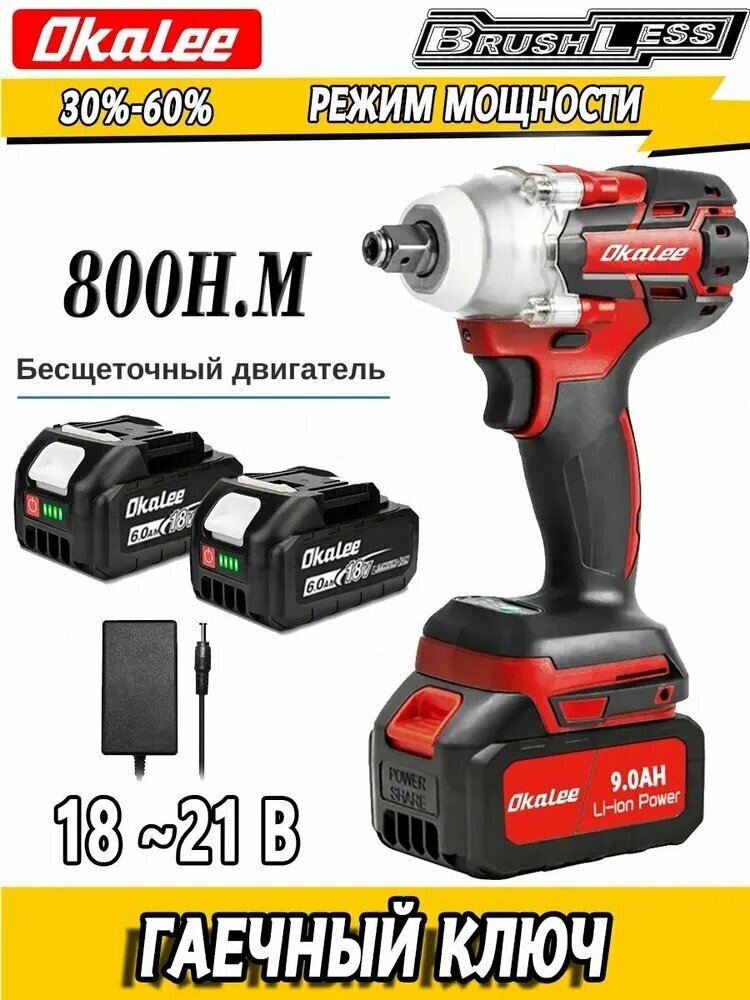 OKALEE / 800 Нм 1/2" 2800 об/мин бесщеточный литий-ионный аккумуляторный электрический гайковерт 6.0ah * 2