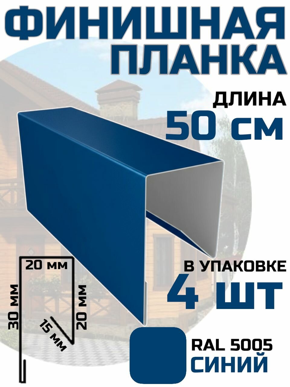 Финишная планка для профлиста, евроштакета цвет Синий RAL 5005 4 шт. 50 см. / стартовая для фасадных панелей / J профиль для сайдинга