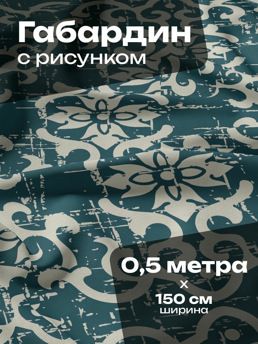 Ткань для шитья и рукоделия Габардин / 0.5 метра