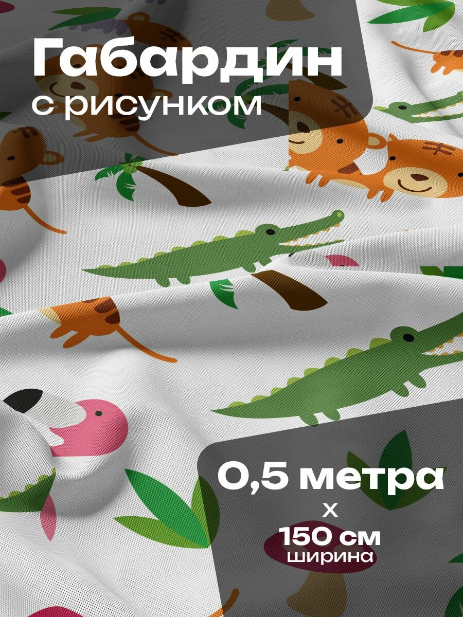 Ткань для шитья и рукоделия Габардин / 0.5 метра