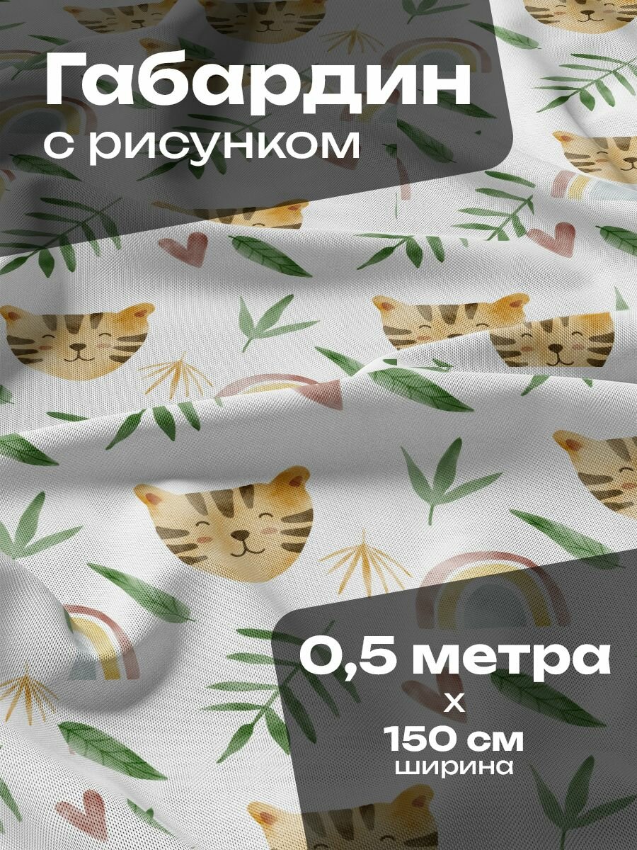 Ткань для шитья и рукоделия Габардин / 0.5 метра