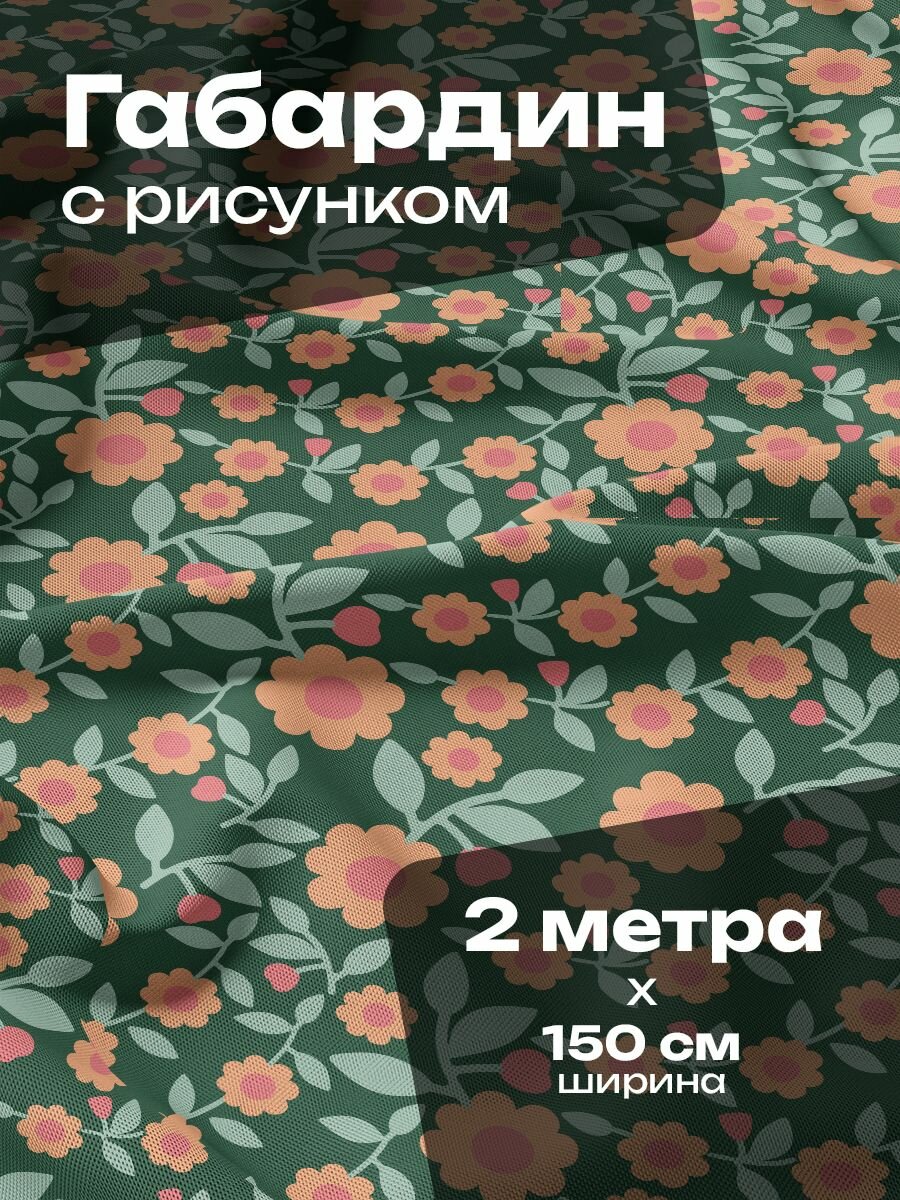 Ткань для шитья и рукоделия Габардин / 2 метра