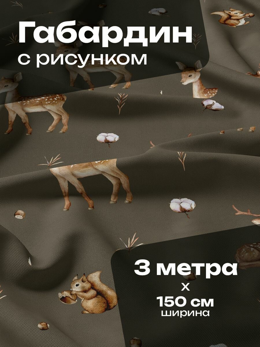 Ткань для шитья и рукоделия Габардин / 3 метра