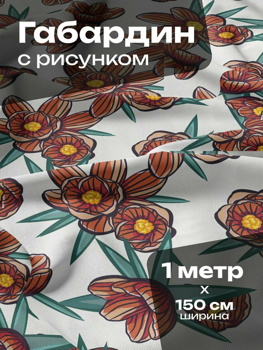 Ткань для шитья и рукоделия Габардин / 1 метр