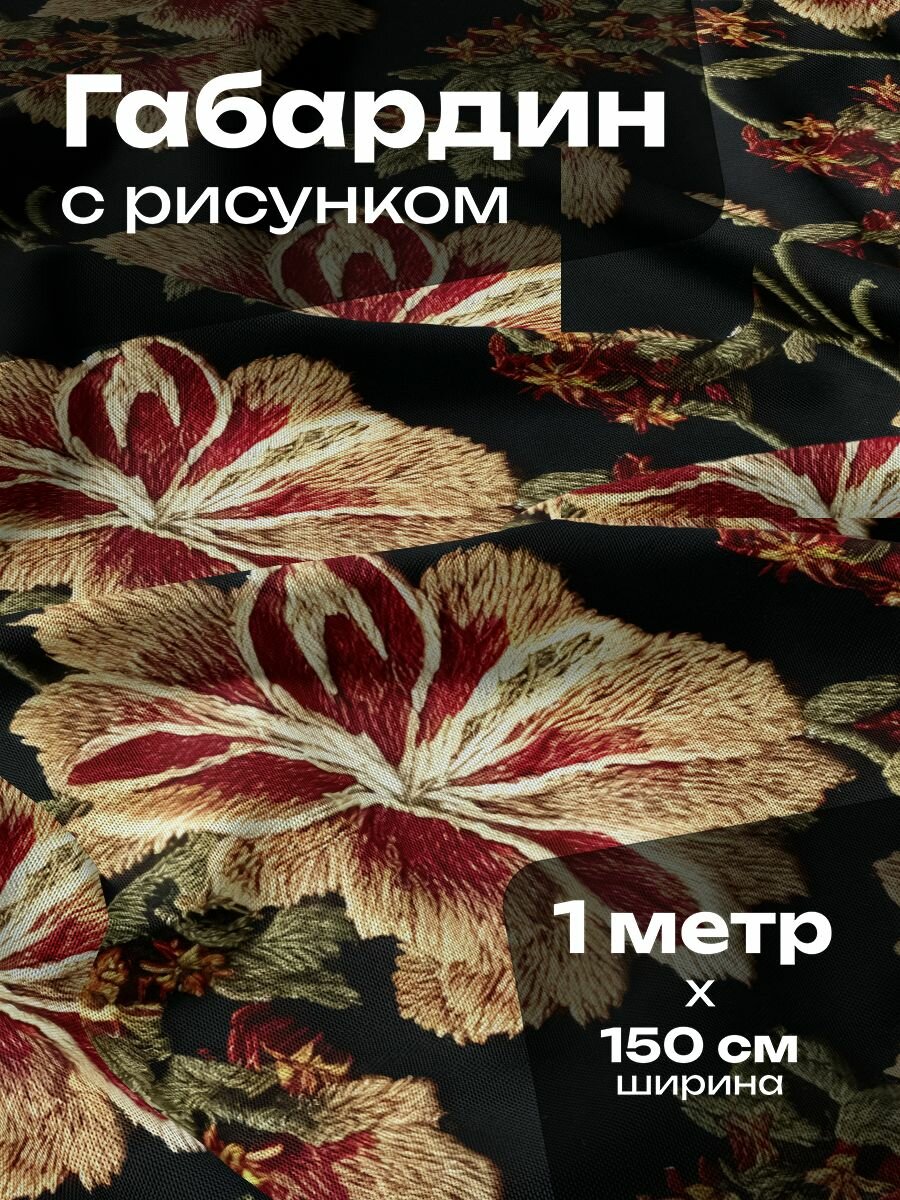 Ткань для шитья и рукоделия Габардин / 1 метр