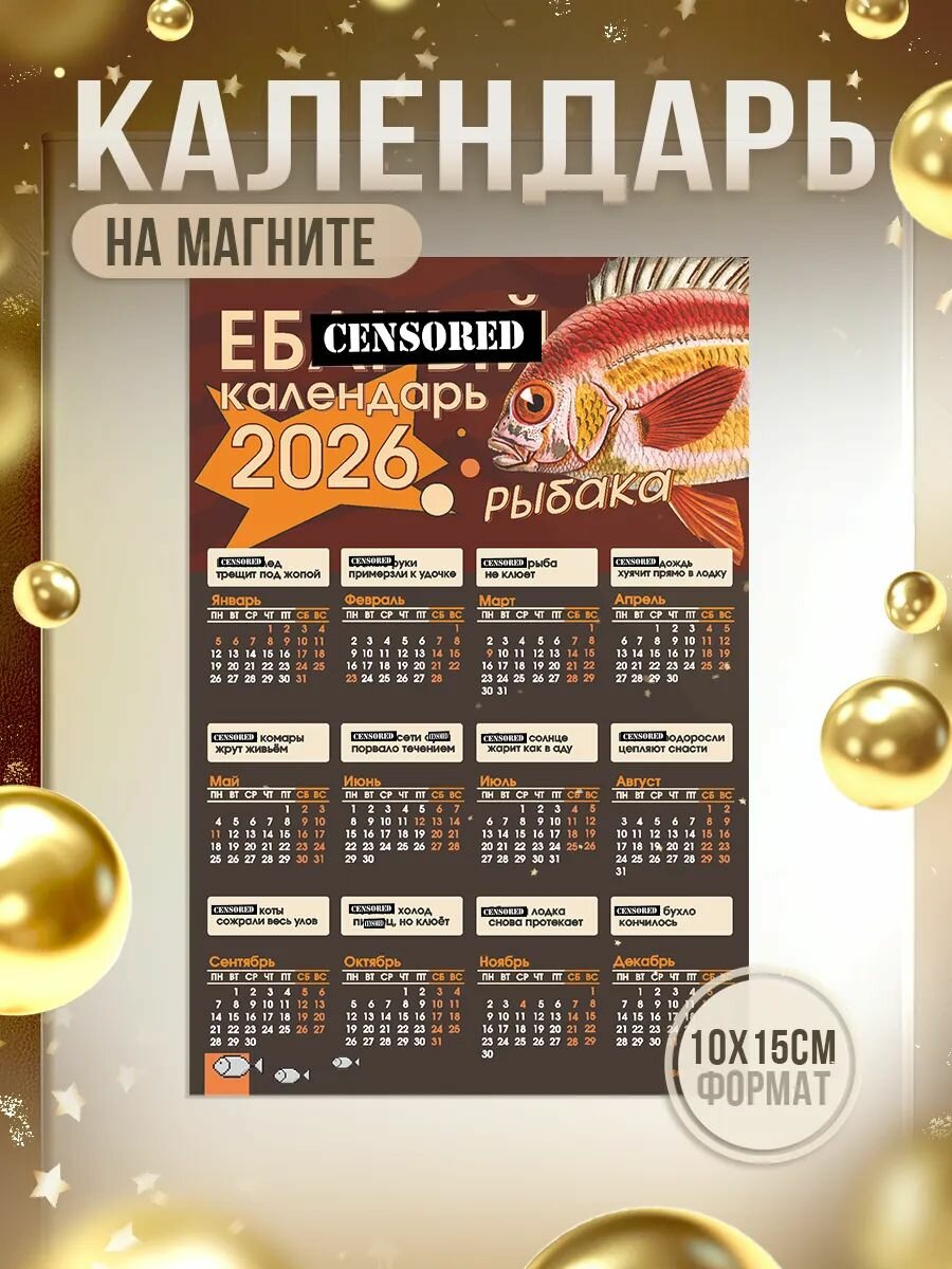 Календарь 2026 магнитный / рыбака мем