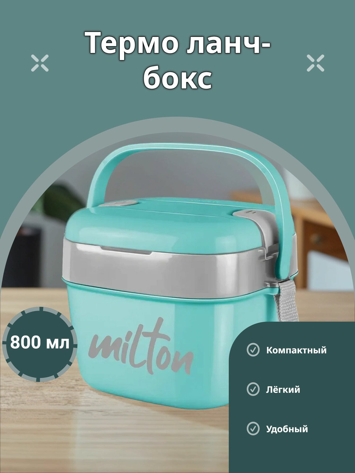 Термо ланч-бокс Milton Cubic Small, 0,8 л, Blue