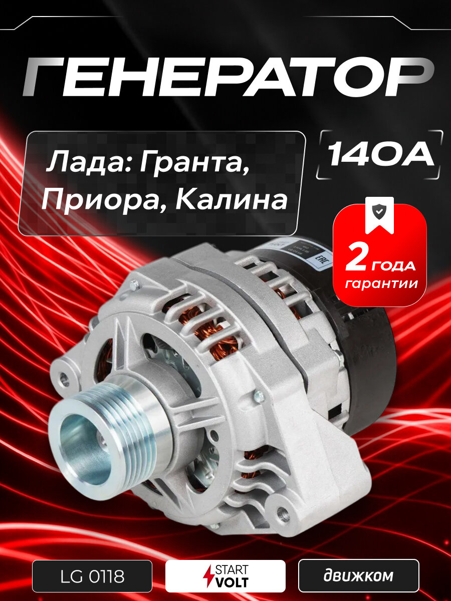 Генератор Гранта, Лада Приора, Калина (140А) STARTVOLT LG 0118 / 2170-3701010 / 9402.3701-14М