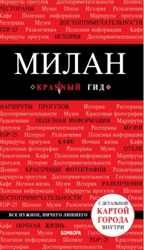 Милан: путеводитель+карта. 6-е издание, исправленное и дополненное