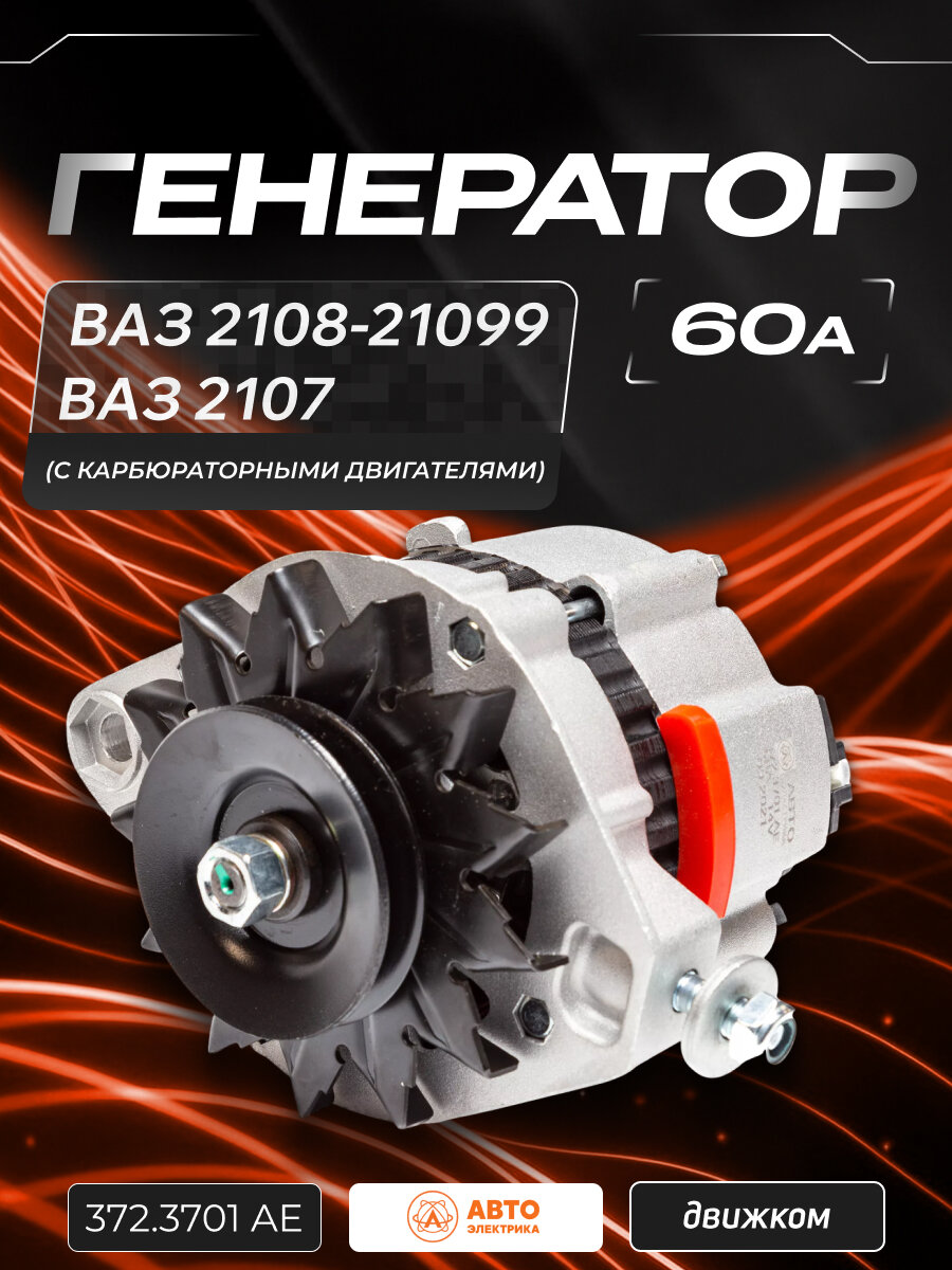 Генератор ВАЗ 2107 карбюратор, ВАЗ 2108, 2109, 21099, Ока (60А) АвтоЭлектрика 372.3701