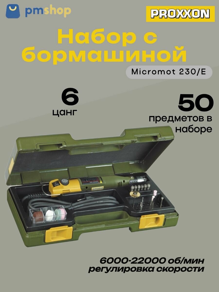 Набор с бормашиной Proxxon Micromot 230/E, профессиональный комплект для тонких работ