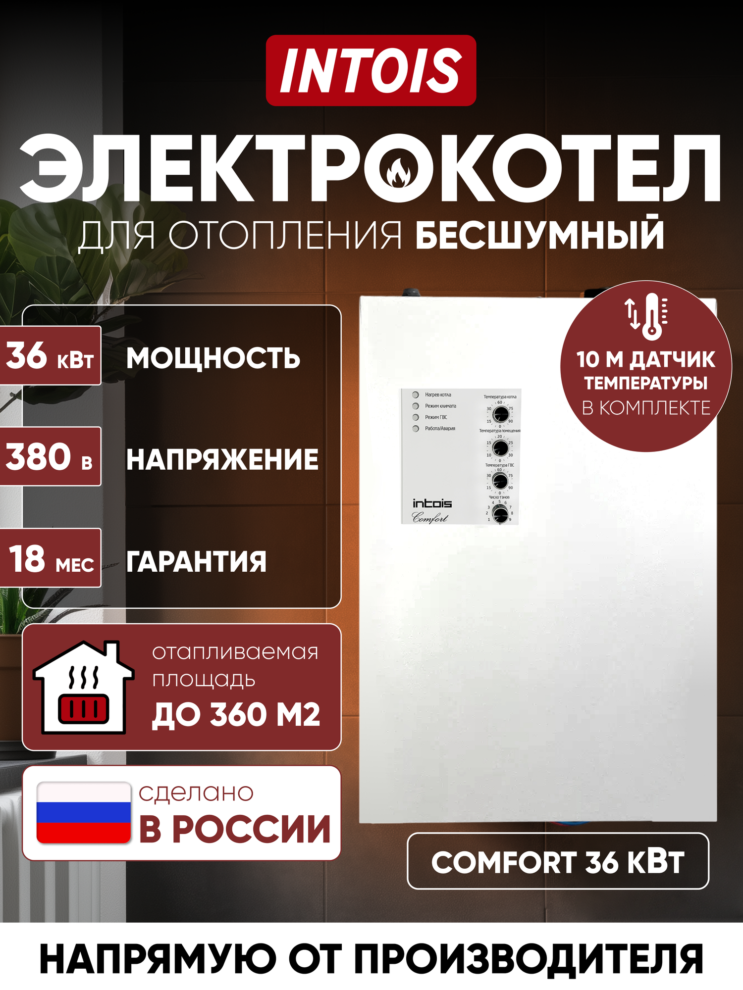 Электрокотел для отопления Intois Comfort 36 кВт настенный