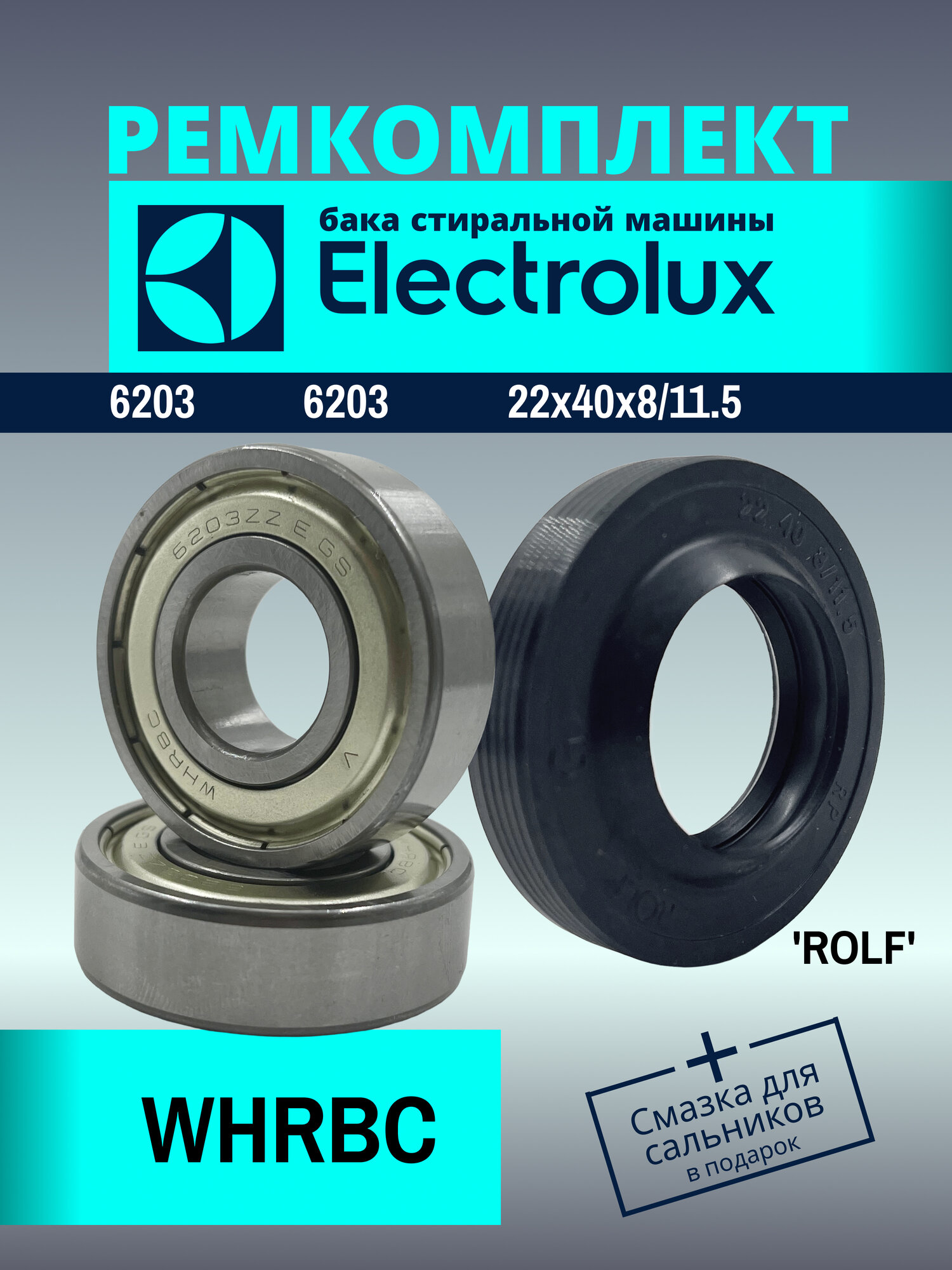 Ремкомплект бака для Electrolux (6203+6203+22x40x8/11.5)