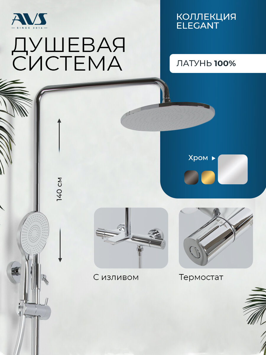 Душевая система с термостатом и тропическим душем для ванной хром 3 в 1 Elegant AVS, латунь