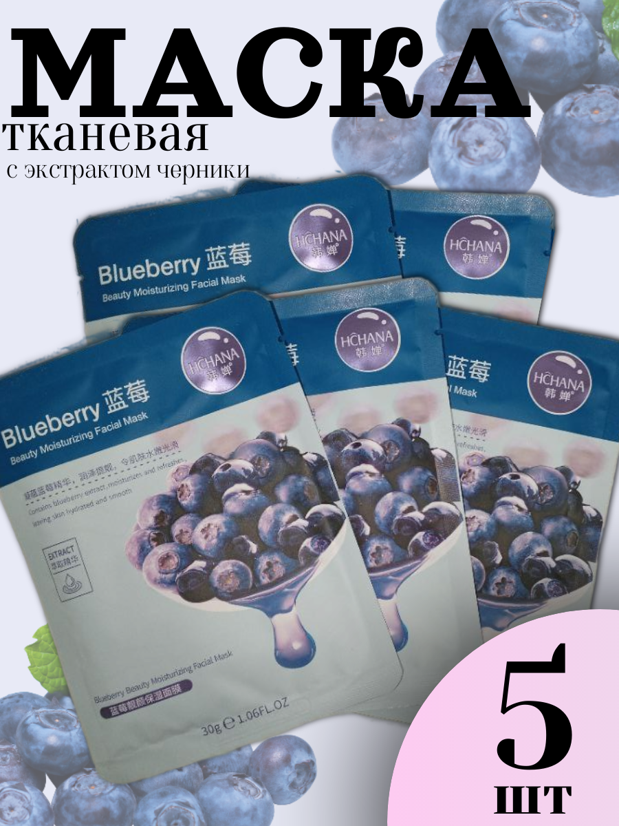 Маски для лица, тканевые, с экстрактом черники, набор 5 шт по 30 гр