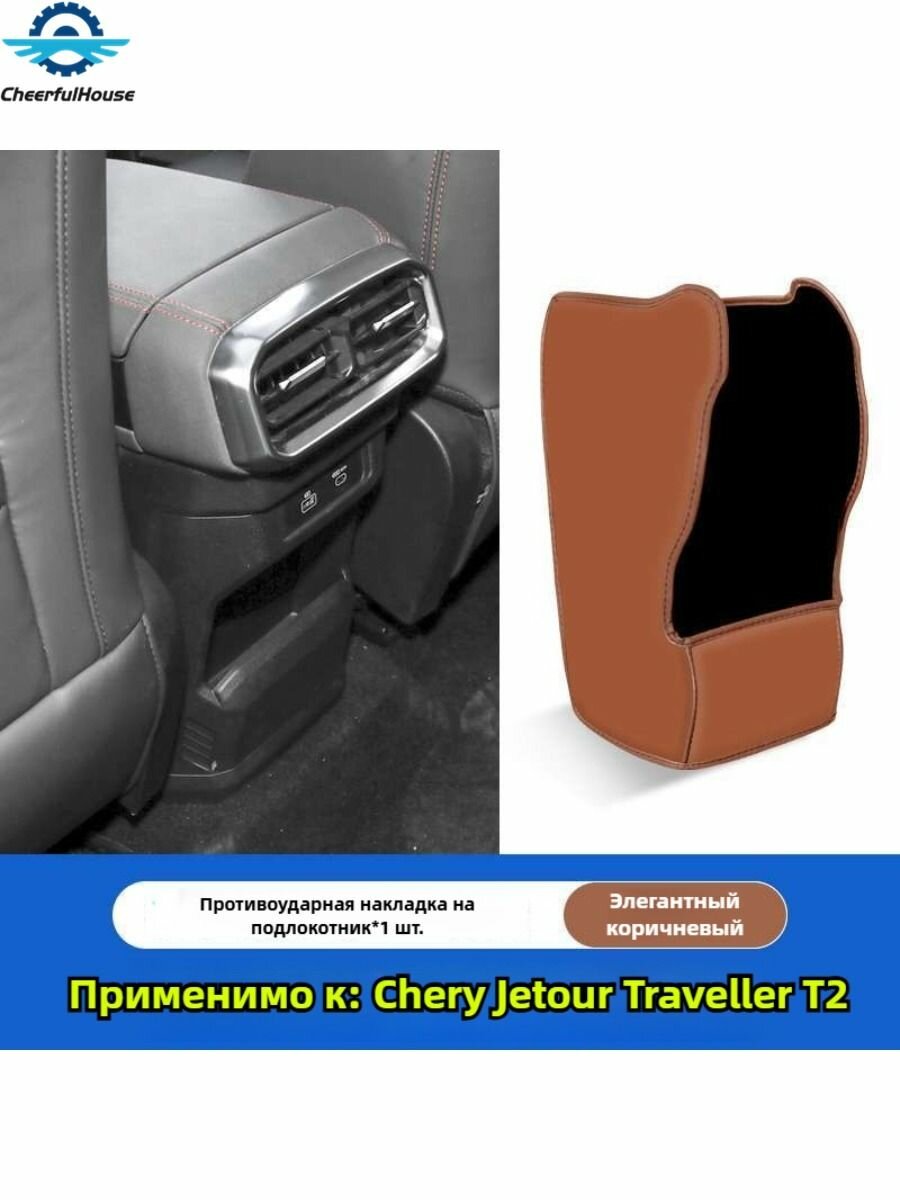 Chery Jetour Traveller T2 Автомобильный подлокотник бокс анти-обрастание наклейки, Chery Jetour Traveller T2 Автозапчасти.