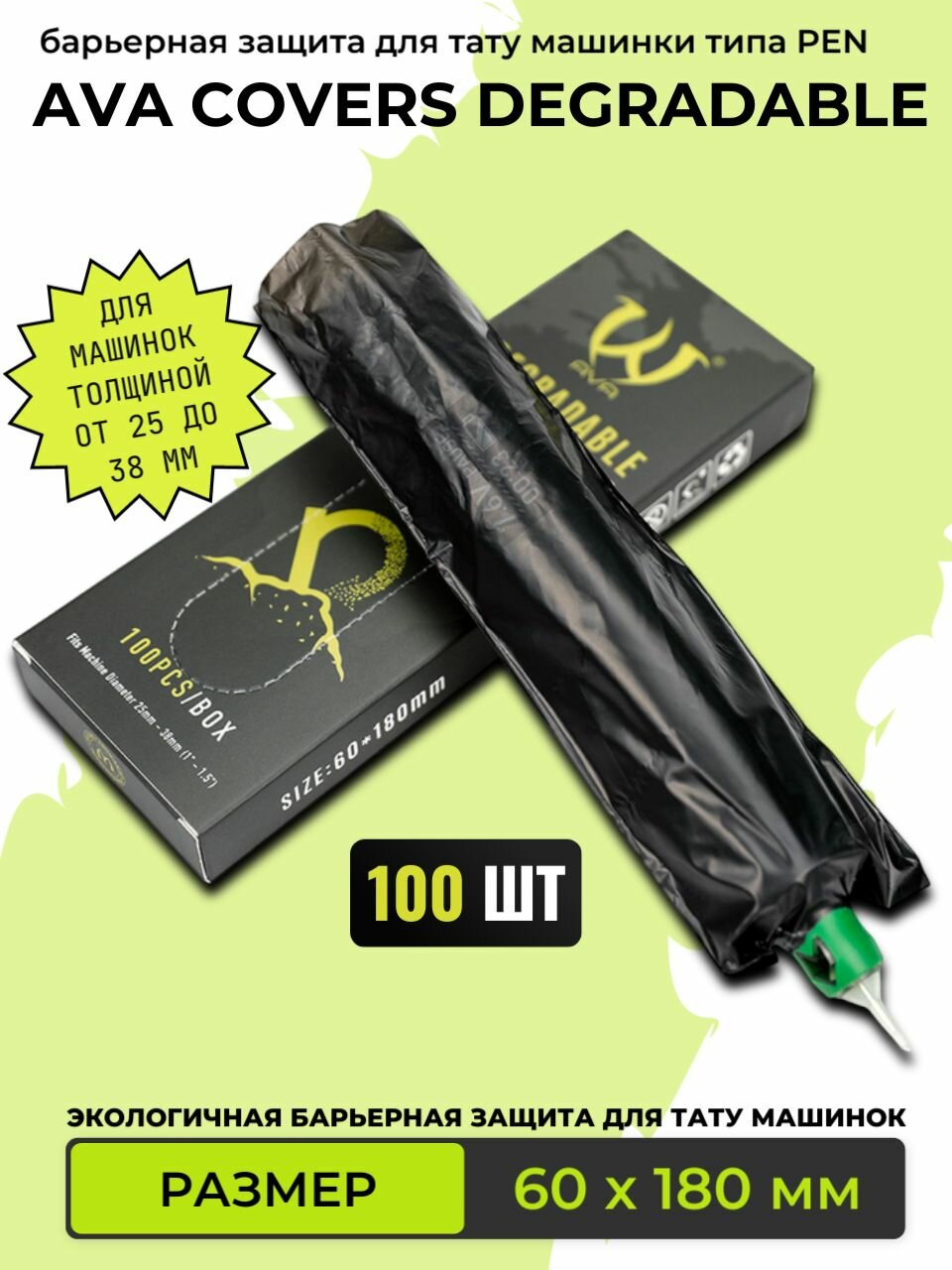 Барьерная защита для тату машинок Ava Pen Machine Covers Degradable 100 шт (60х180мм)