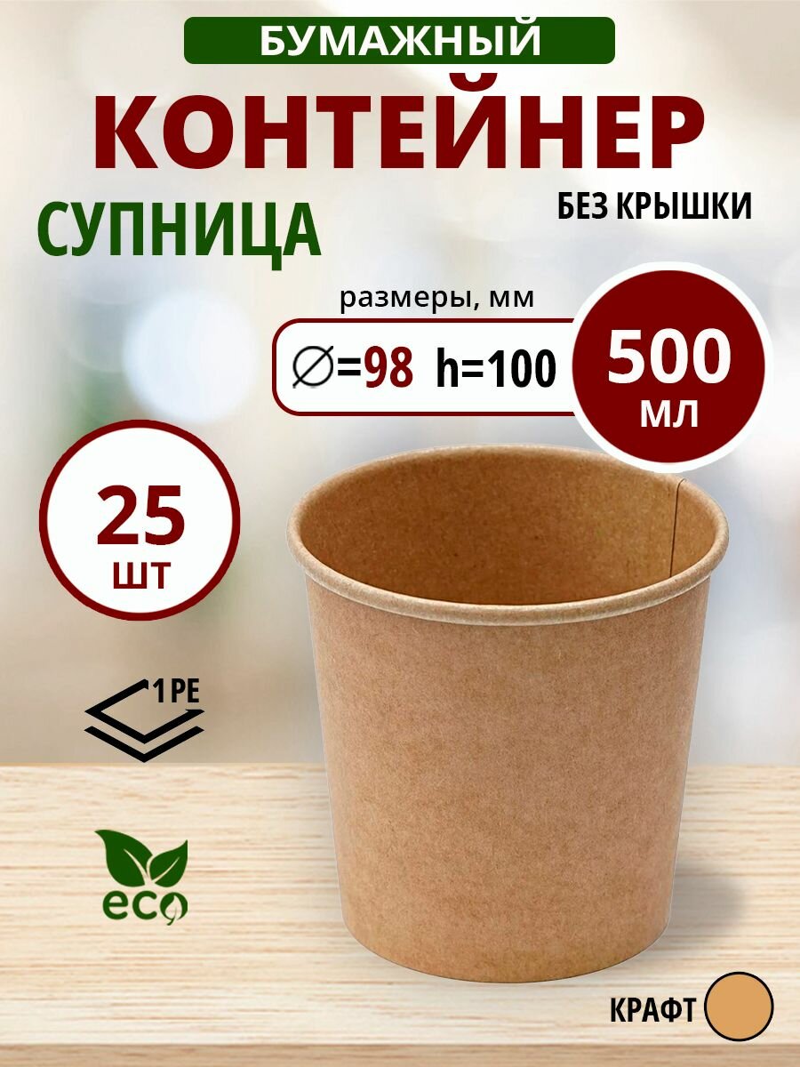 Контейнер круглый бумажный 500 мл Total Крафт d-98 мм, 25 шт. (1 уп.)