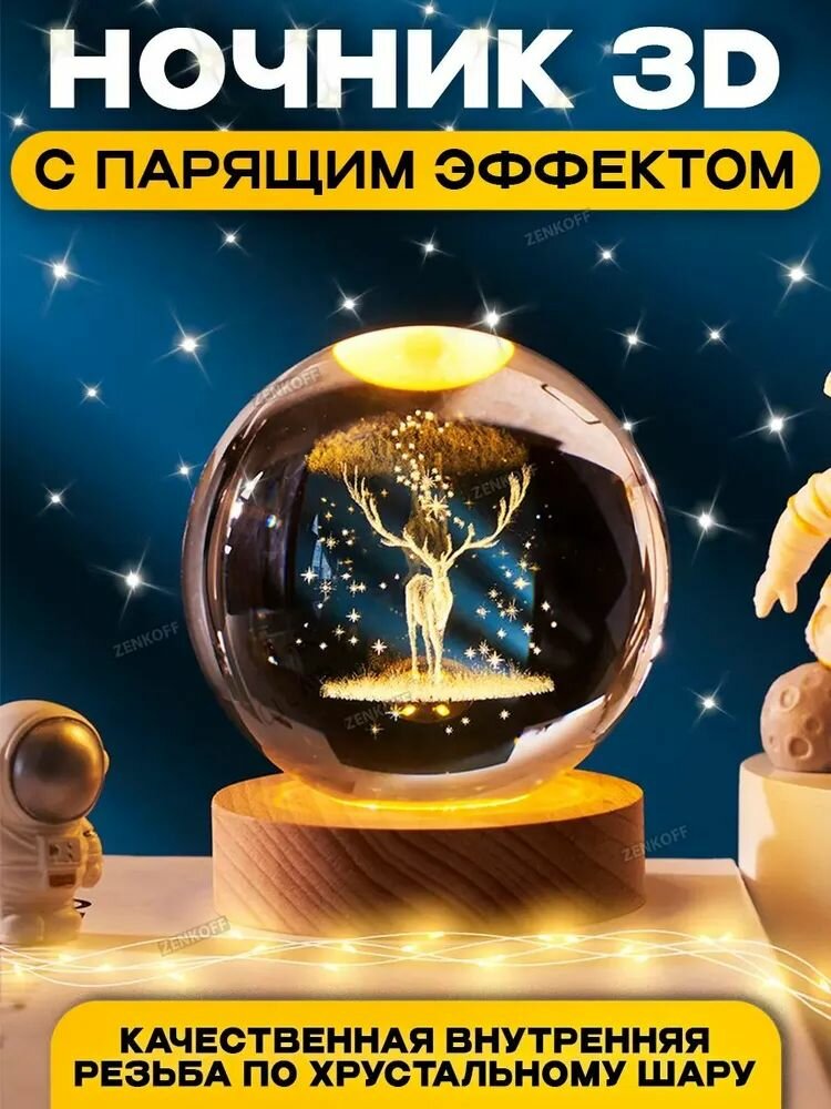 Светильник-ночник "Хрустальный шар", USB-подключение, 3D-рисунок внутри