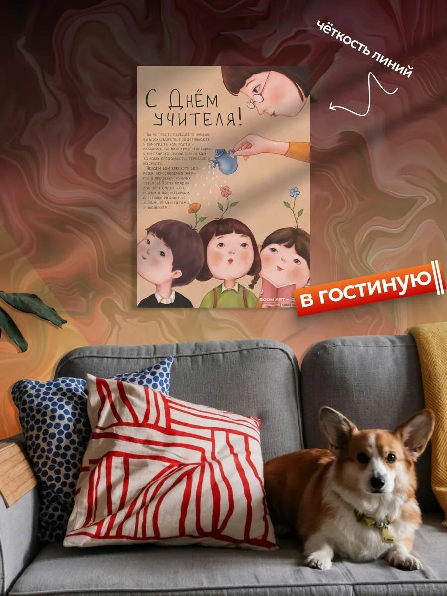 Постер на стену С днем учителя — фото 1