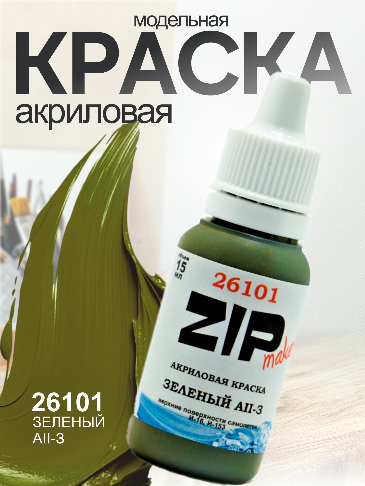 Акриловая краска для сборных моделей 26101 Зеленый АII-З ZIPmaket