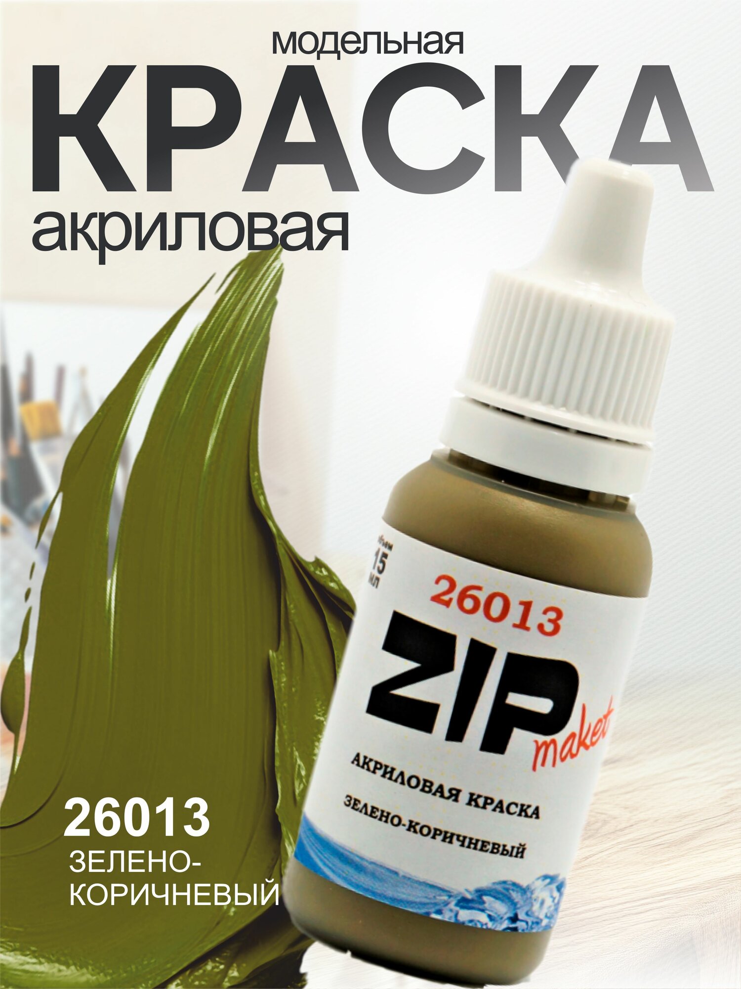 Акриловая краска для сборных моделей 26013 Зелено-коричневый ZIPmaket