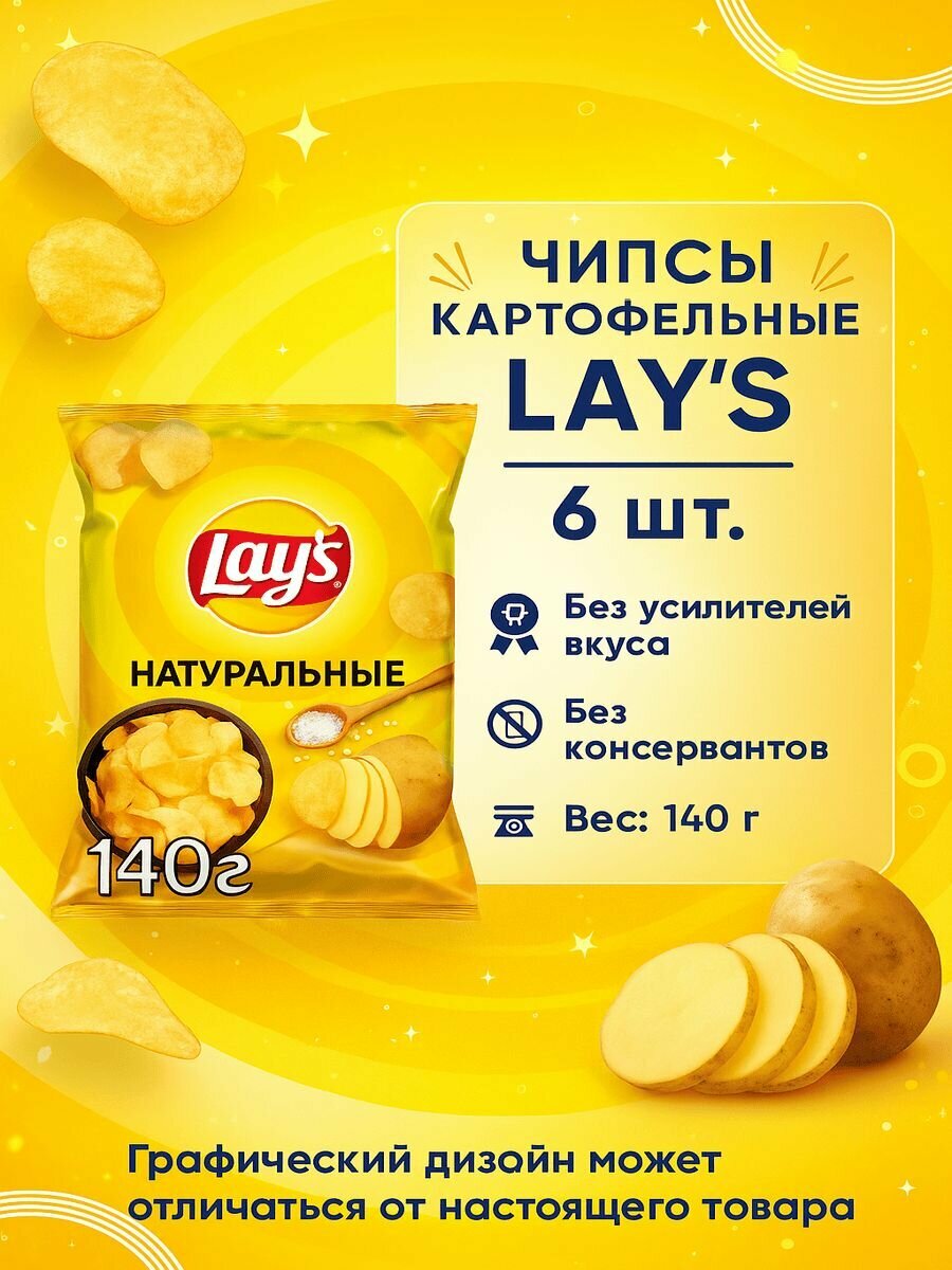 Чипсы картофельные LAY'S Натуральные, 140г x 6 упаковок
