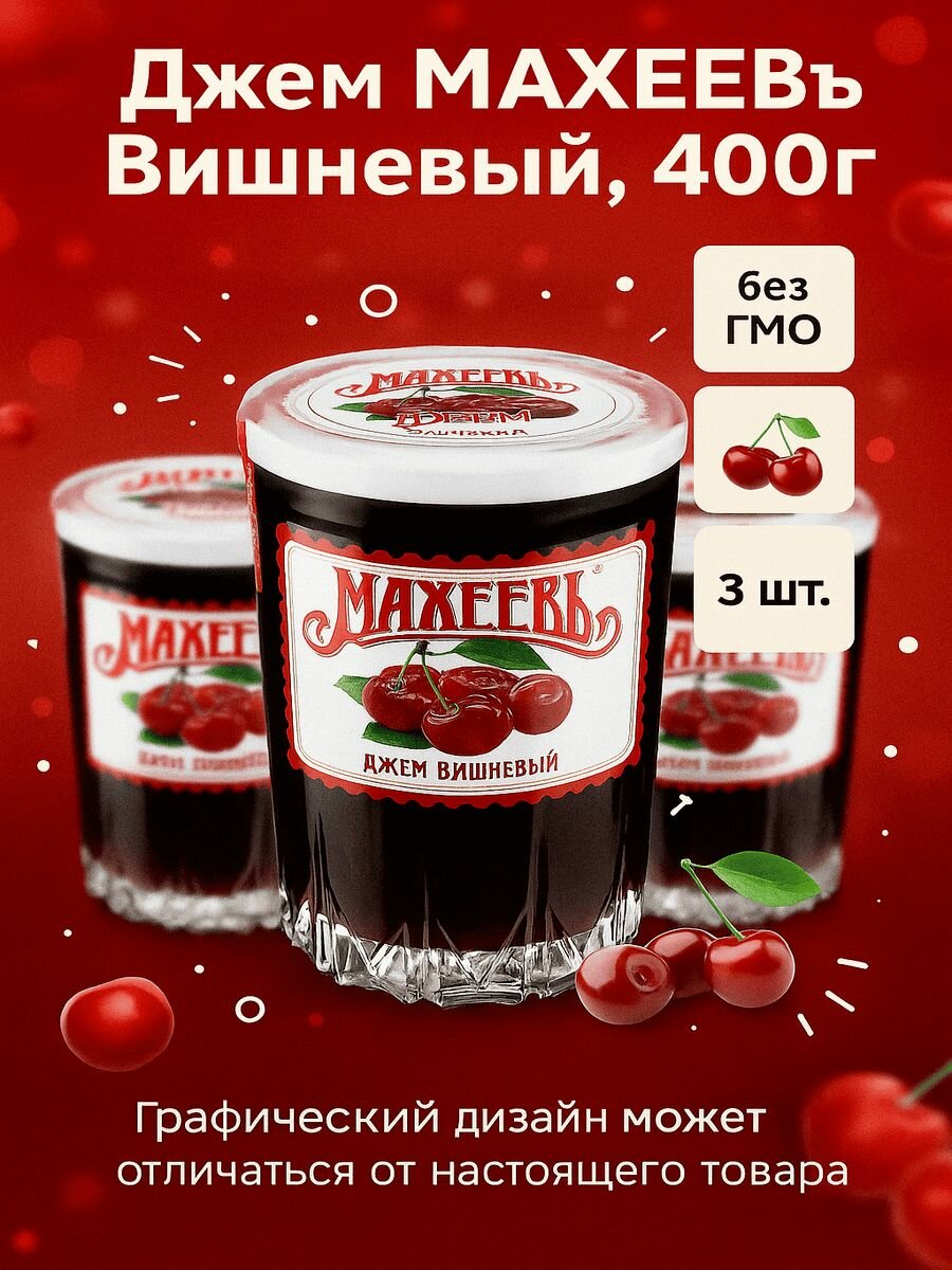 Джем махеевъ Вишневый, 400г x 3 упаковки