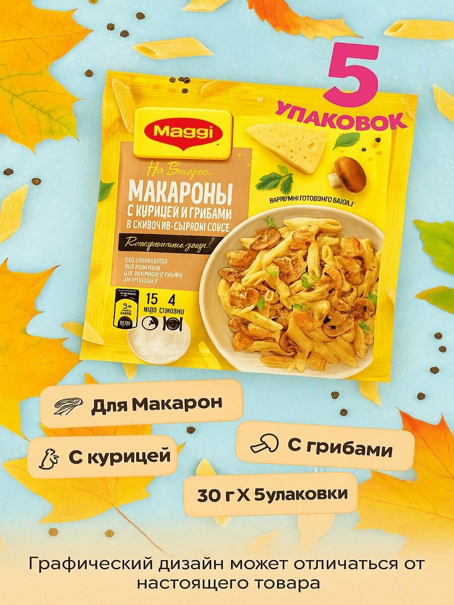 Смесь MAGGI На второе для макарон в сливочно-сырном соусе с курицей и грибами, 30г x 5 упаковок