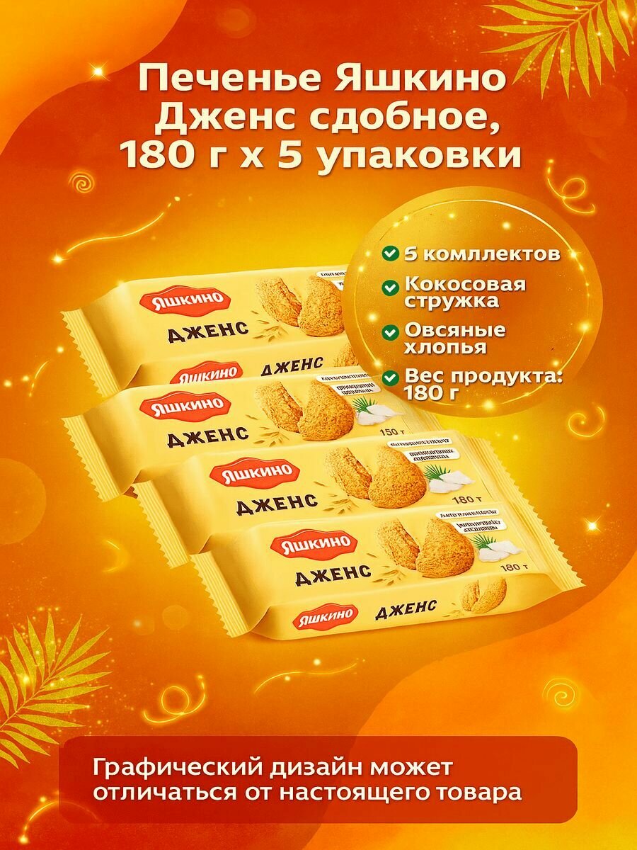 Печенье Яшкино Дженс сдобное, 180г x 5 упаковок