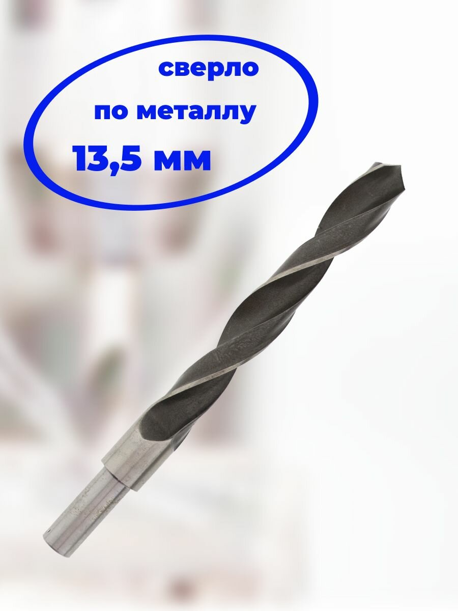 Сверло по металлу 13,5 мм из быстрорежущей стали HSS 4241 Torgwin