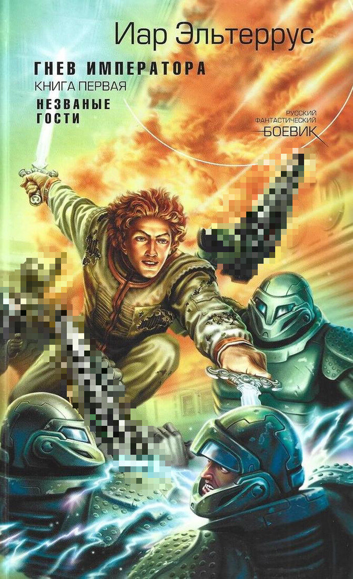 Гнев императора. Книга 1. Незваные гости