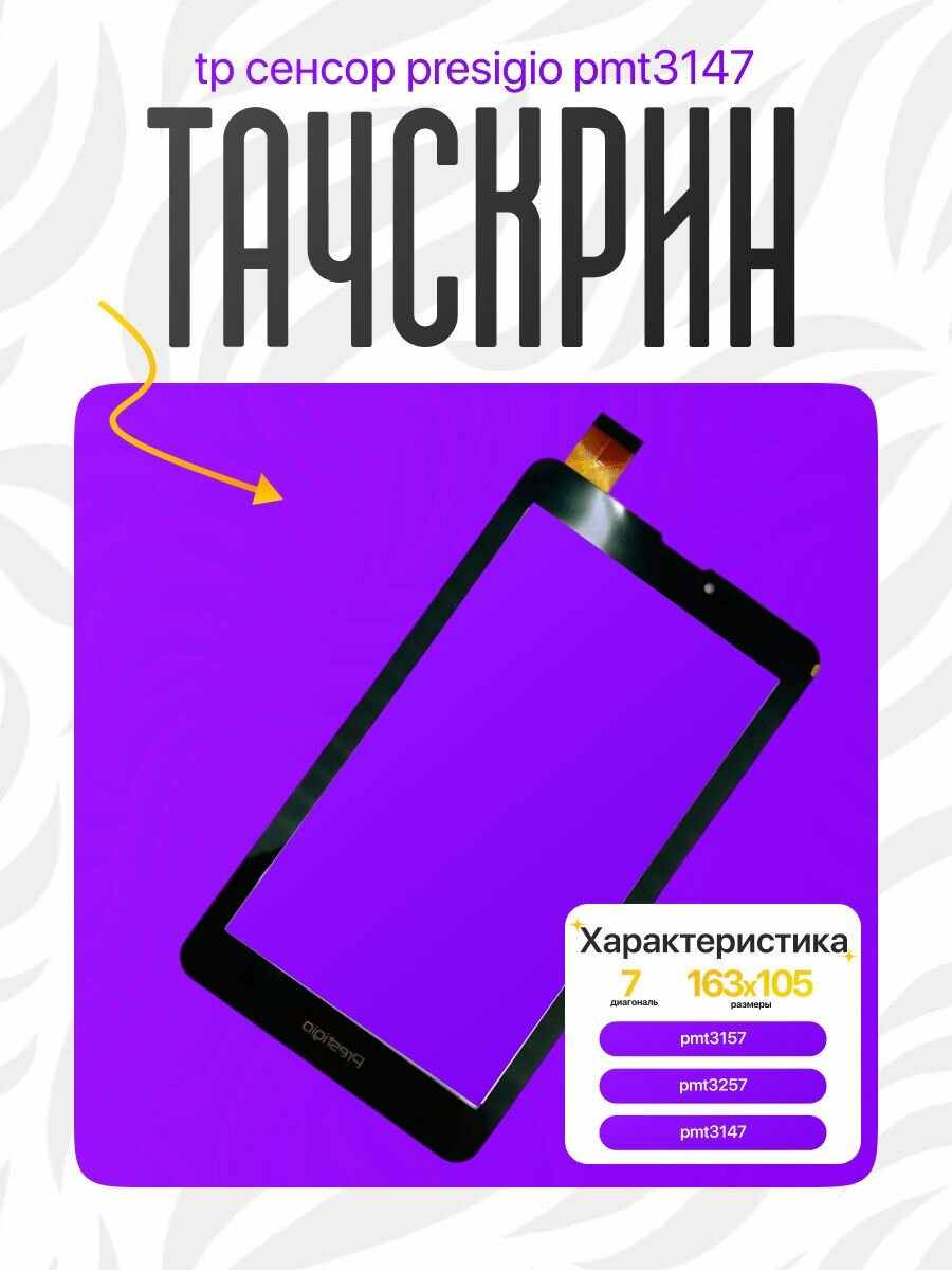 Тачскрин Prestigio Wize PMT3147 3G 7" Черный 163x105mm замена стекла планшета