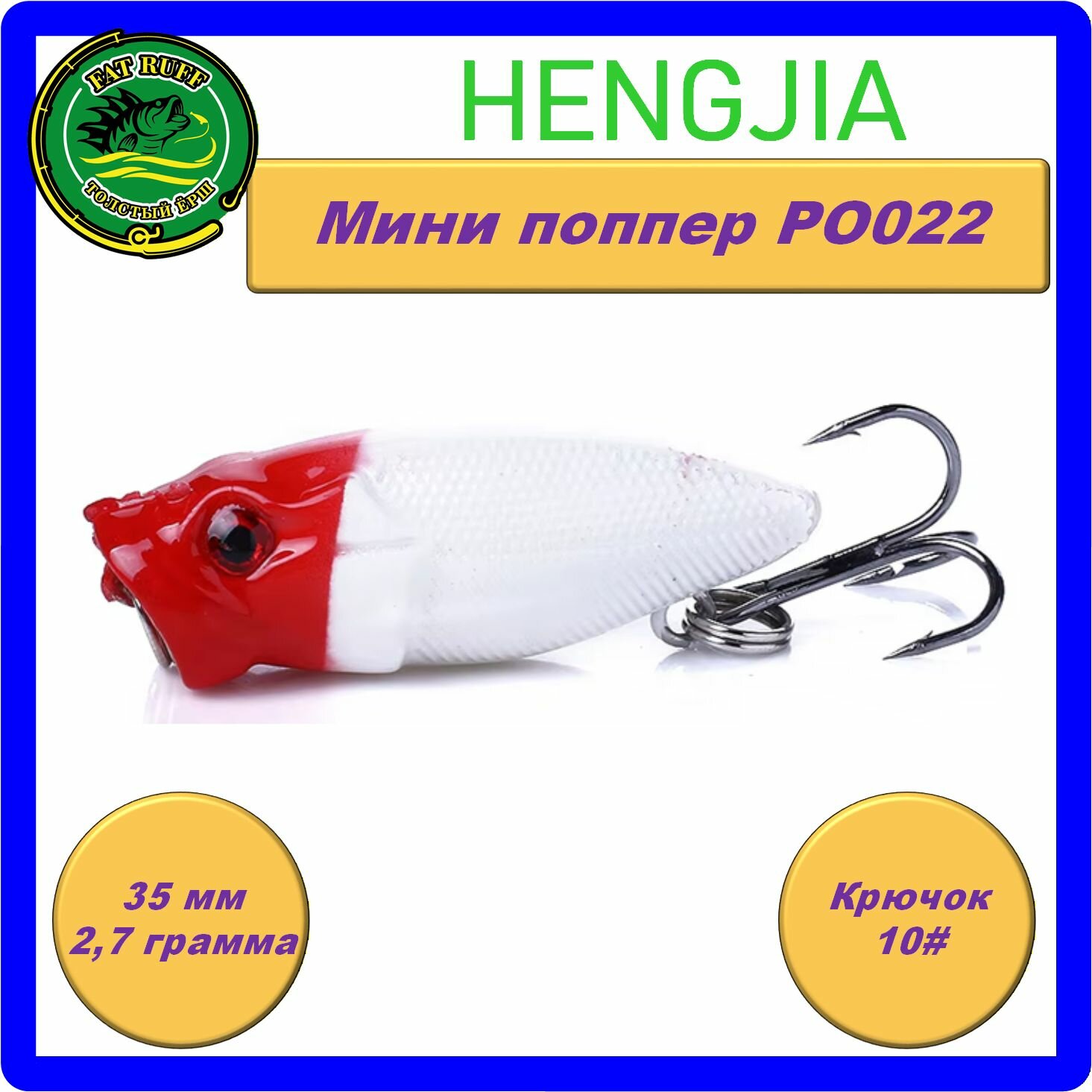 Мини поппер HENGJIA PO022