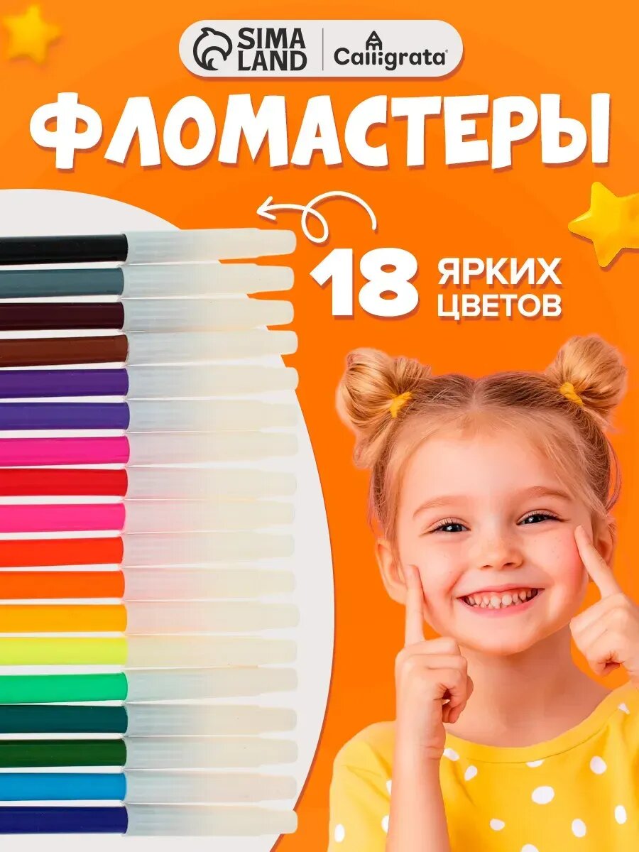 Фломастеры для рисования разноцветные, 18 цветов