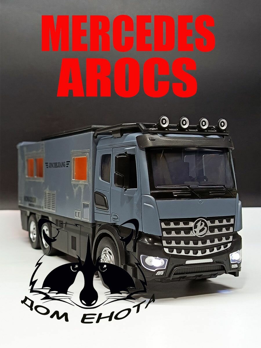 Машинка Mercedes Arocs Nomadism Navigator. Металлическая модель автомобиля Мерседес Арокс серый дом на колесах 28см. Инерционная игрушка машина грузовик 1:28