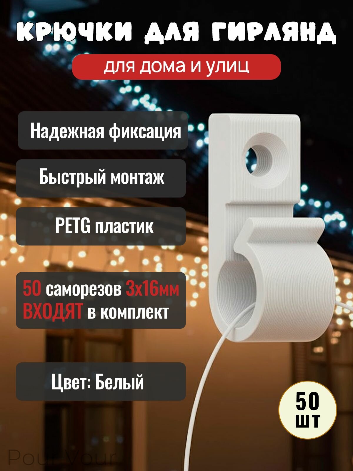 Крючки для уличных гирлянд 50 шт. + саморезы в комплекте