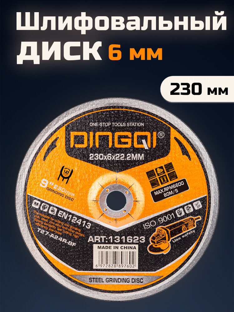Диск шлифовальный круг Dingqi стандарт, 230 х 22,2 мм. 131623