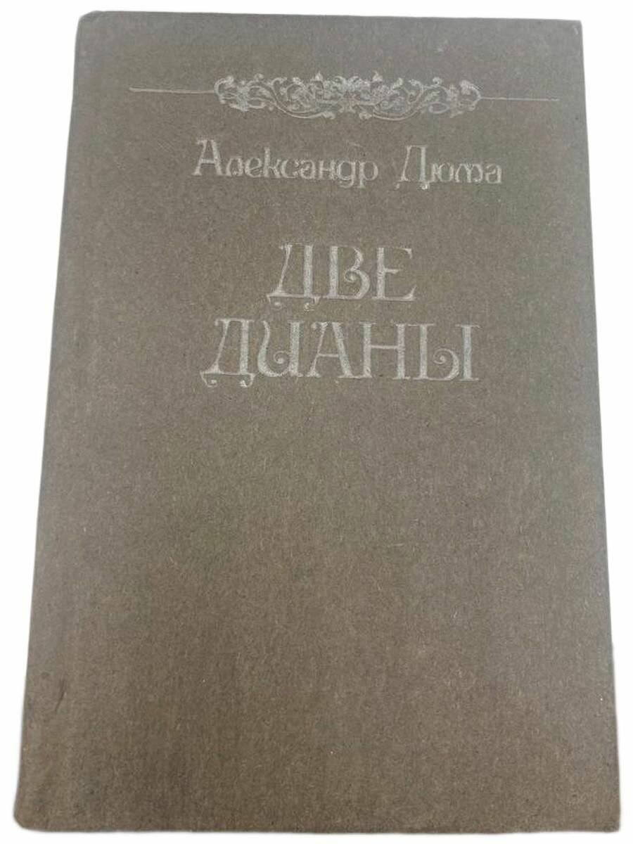 Две Дианы