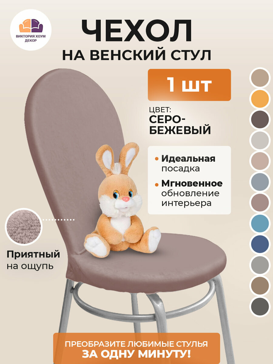 Чехол на венский стул Бруклин с округлым сиденьем серо-бежевый, стрейчевый велюр, Виктория Хоум Декор