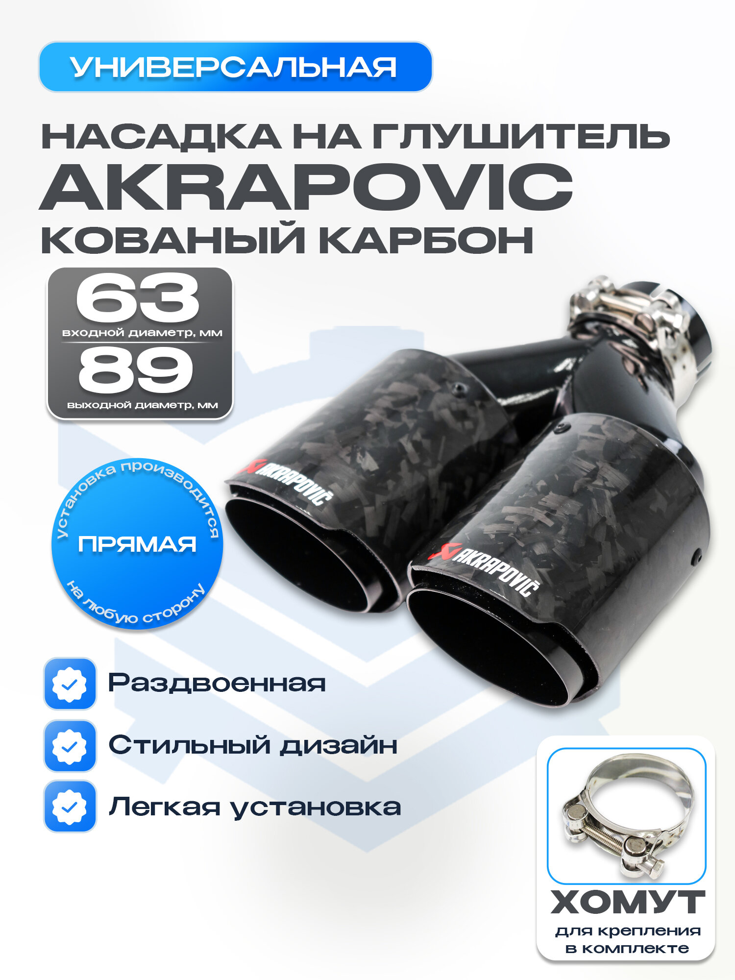 Раздвоенная насадка AKRAPOVIC (открытого типа) на глушитель (прямая) 63-89мм (кованый карбон, черная)