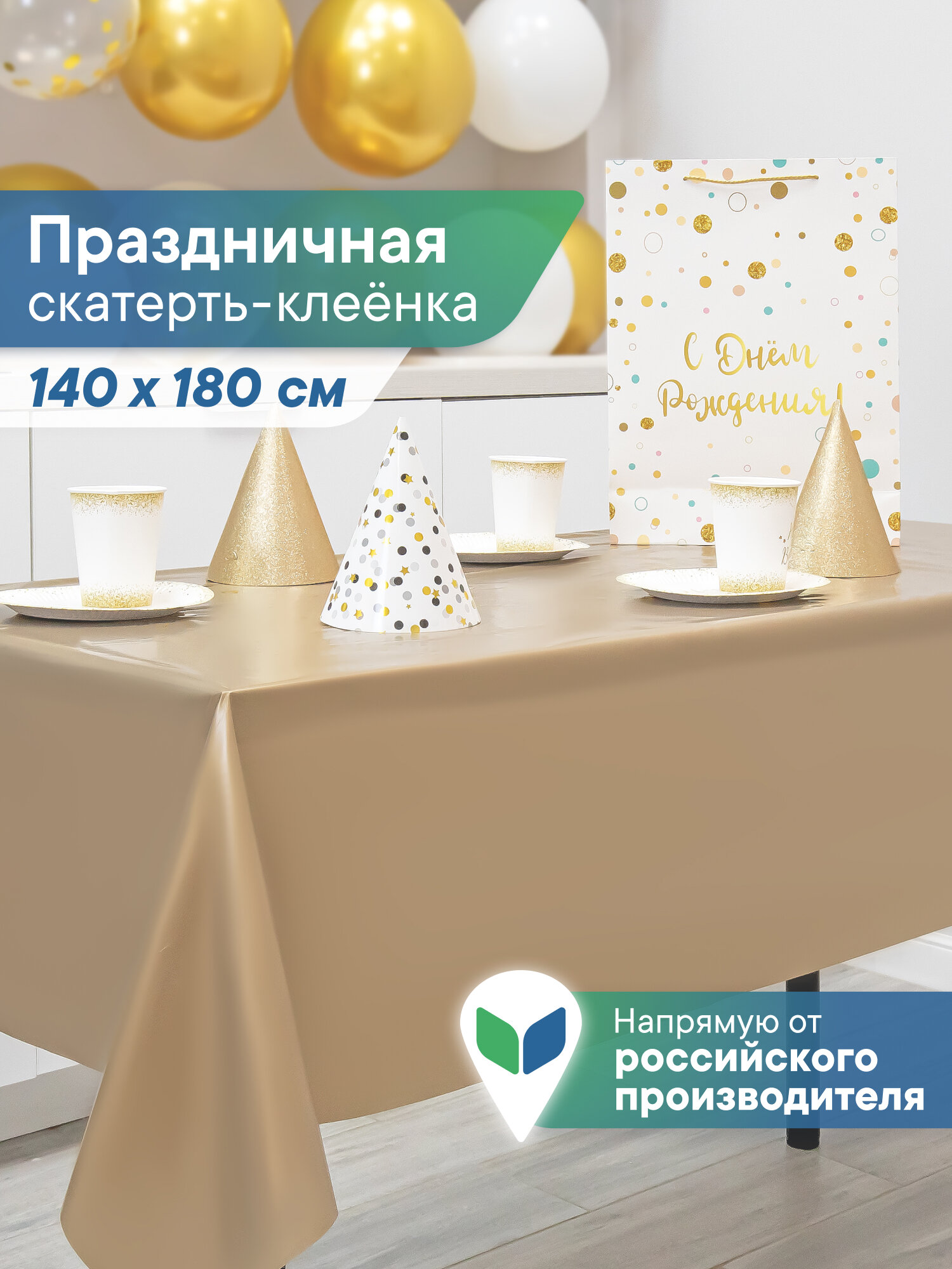 Скатерть на стол клеенка новогодняя "Фиеста" 140х180 см. золотая